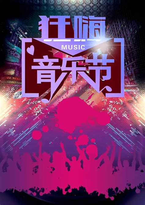 狂嗨音乐狂欢节音乐节背景图片素材下载 图片编号qwjwkzke 免抠素材网