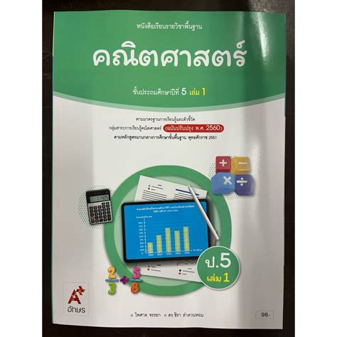 หนังสือเรียนคณิตศาสตร์ ป5 เล่ม1 ปรับปรุงปี2560 อจท ปกใหม่ Shopee