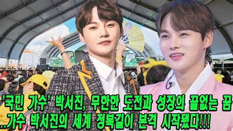 국민 가수 박서진 무한한 도전과 성장의 끝없는 꿈가수 박서진의 세계 정복길이 본격 시작됐다 Youtube