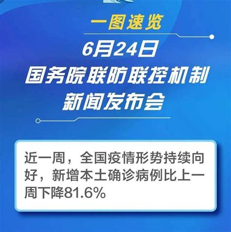 一图速览 6月24日国务院联防联控机制新闻发布会国家来源联防