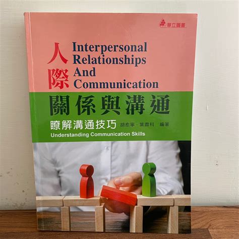 「華立圖書」人際關係與溝通：瞭解溝通技巧胡愈寧、葉肅科華立圖書、松根出版社 蝦皮購物
