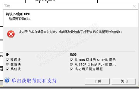 块对于plc存储器来说过大，或者系统块包含了对于该plc类型无效的参数。 找知识 找plc