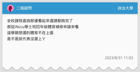 二階疑問 政治大學板 Dcard