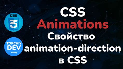 Свойство Animation Direction в Css Animation Direction Property In Css Full Css Course