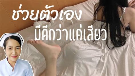 ผู้หญิงช่วยตัวเอง มีดีกว่าแค่เสียว 8 ประโยชน์จากการช่วยตัวเองของสาวๆ