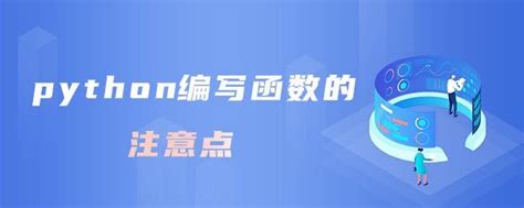 【说站】python编写函数的注意点 腾讯云开发者社区 腾讯云