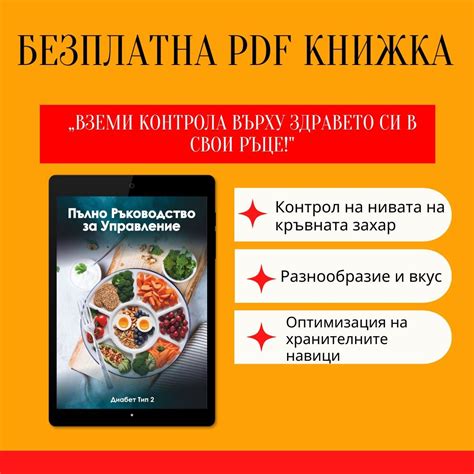 Рецепти за Диабетици БЕЗПЛАТНА Pdf книжка специално за теб „Страдаш от диабет тип 2 но
