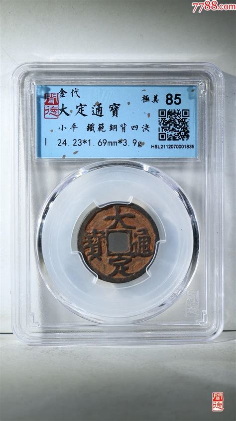 包浆熟美铁范铜六级币闻德85分稀少金代大定通宝长字背四决 货币古币 北大荒集藏7788收藏 收藏热线