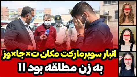 انبار سوپرمارکت مکان ت×جا×وز وحشیانه به زن مطلقه بود پرونده جنایی شماره ۱۴۸ Youtube