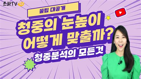 올바른 청중분석 방법 청중의 눈높이 어떻게 맞출까 피드백이 달라지는 강의 발표 준비하는 방법 스피치하우스 서차연 쓰하tv Youtube