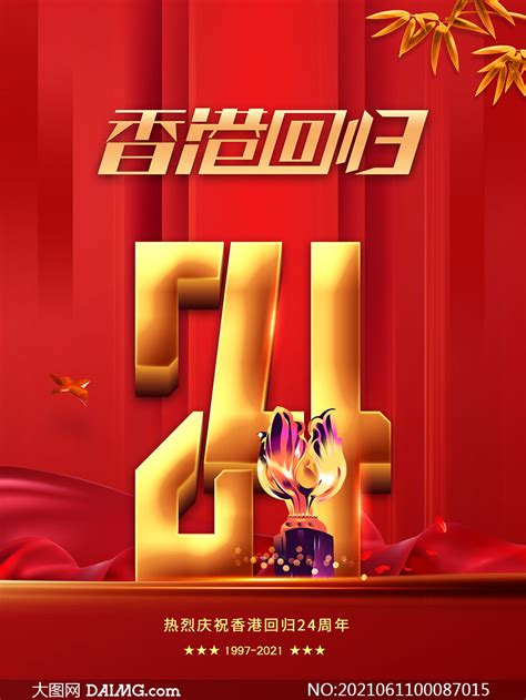 热烈庆祝香港回归24周年海报psd模板大图网图片素材