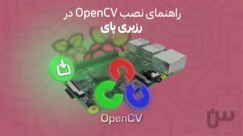 نصب و راه اندازی Opencv در رزبری پای آموزش قدم به قدم