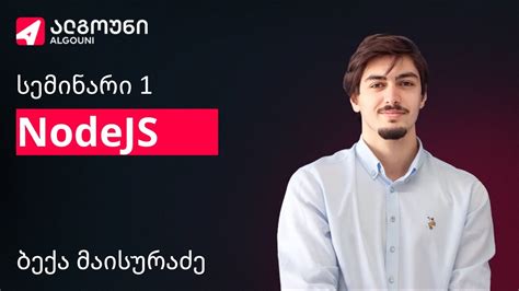 Nodejs როგორ მუშაობს Web რა არის Api Npm სემინარი 1 Youtube