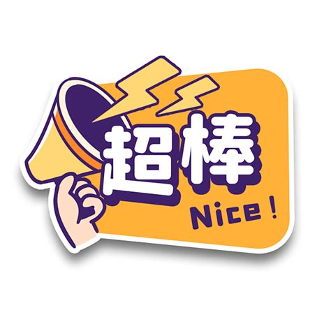 千库网超棒厉害点赞团建励志手举牌元素编号13401490