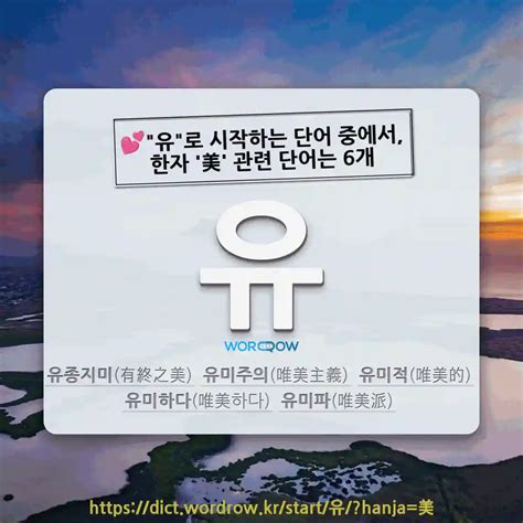 국어사전에서 💕유로 시작하는 단어 중에서 한자 美 아름다울 미 관련 단어는 6개