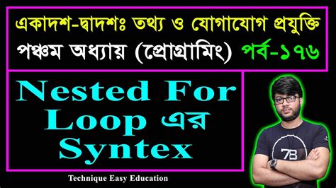 nested for loop এর syntex hsc ict chapter 5 part 176 তথ্য ও