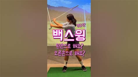 백스윙 쉽게 알려드려요 이근화프로 골프 백스윙 Youtube