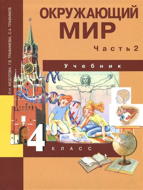 Окружающий мир 4 класс Учебник В 2 х частях Часть 2 ФГОС Трафимова Галина Владимировна