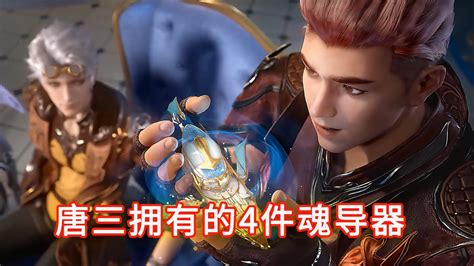 斗羅大陸：盤點唐三擁有的4件魂導器，你覺得哪件最珍貴？ Youtube
