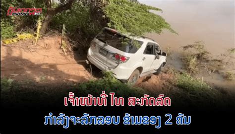 ໄທ ສະກັດລົດ ຂ້າມຂອງ 2 ຄັນ Updatelaos