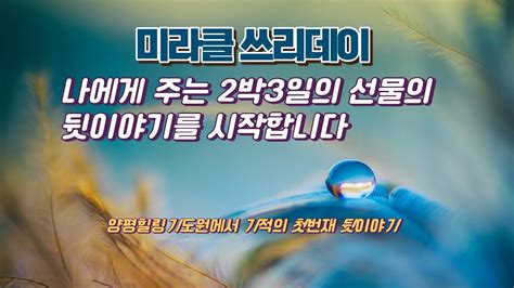 미라클 쓰리데이의 이야기를 나눔니다 2024215 목 오전11시50분 미라클3데이 김록이목사 양평힐링기도원 영성