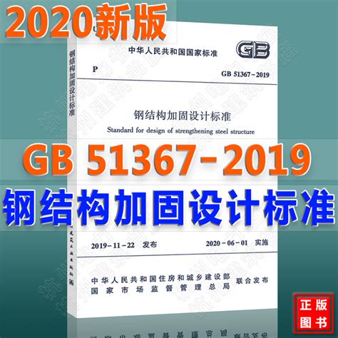 现货速发【2020年新版】gb51367 2019钢结构加固设计标准（附 条文说明）钢结构设计规范标准书籍中国建筑工业出版社 虎窝淘