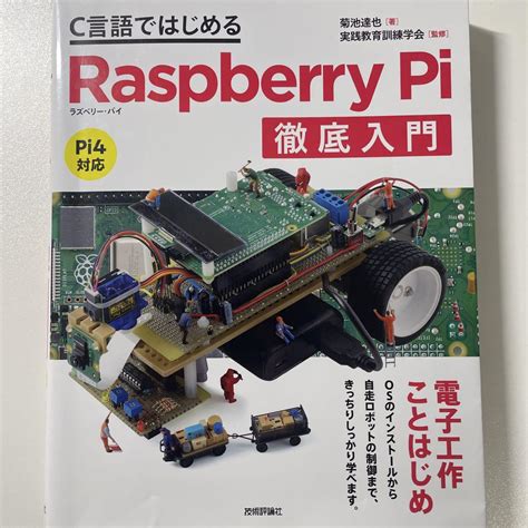 C言語ではじめる Raspberry Pi 徹底入門 メルカリ