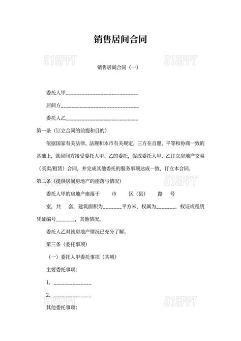 销售居间合同 515PPT