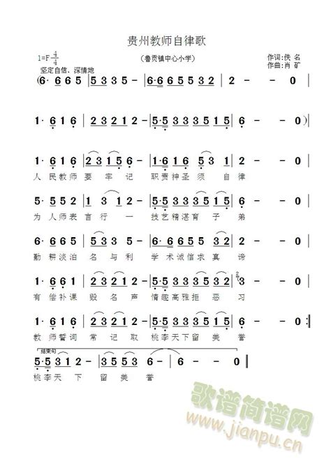贵州教师自律歌 歌谱简谱网