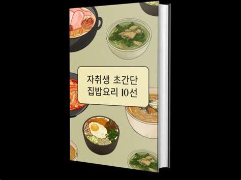 자취생 초간단 집밥요리 10선 크몽