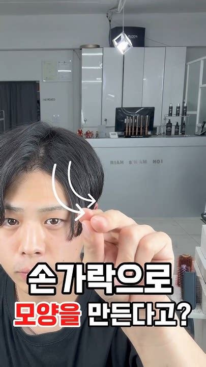 손가락으로만 한다고⁉️ 동작구미용실 아이언맨즈헤어 상도동미용실 남자머리 셀프드라이 셀프스타일링 다운펌 시스루펌 애즈펌 Youtube