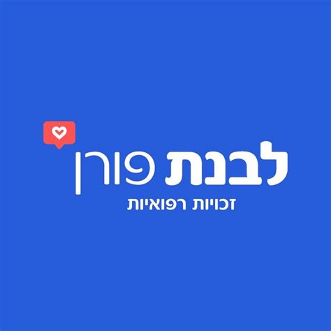 חברת לבנת פורן זכויות רפואיות Youtube