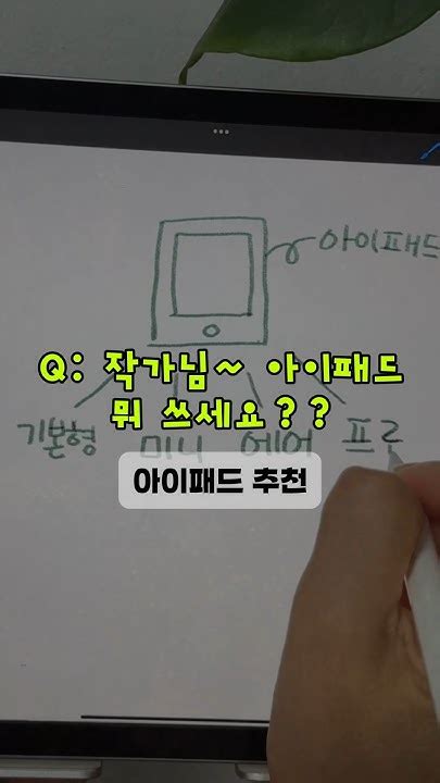 아이패드 추천 하나씩 빠르게 파헤쳐보자👀 우리의 시간은 소중하니까~☺️ 아이패드드로잉 Youtube