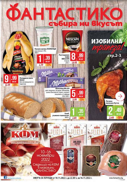ФАНТАСТИКО Брошури от 10 16 11 2022 → ИЗОБИЛНА ТРАПЕЗА Седмица на КФМ