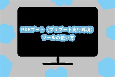 Pxeブート（プリブート実行環境）ツールの使い方