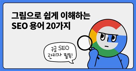 구글 seo 최적화를 위한 기본 용어 20가지 총정리 publy