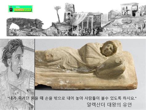 김샘의 Edu사랑 이야기 98 알렉산더 대왕의 유언 홍천뉴스투데이