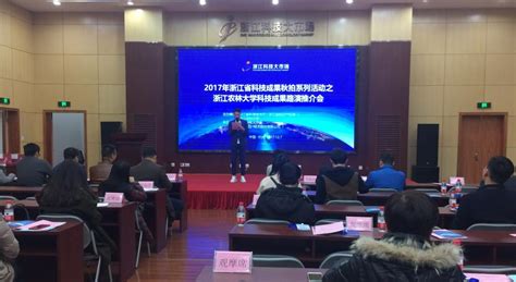 学校首次科技成果专场路演推介会举办 浙江农林大学
