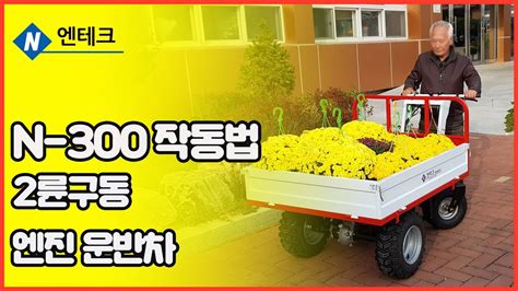 청년 Ceo N 300 제품활용기 농기계농사청년창업농귀농귀촌지원센터중고농기계도시농업스마트팜농업용동력운반차아그리즈농기계보조사업 Youtube