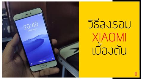 วธลงรอม Xiaomi เบองตน YouTube