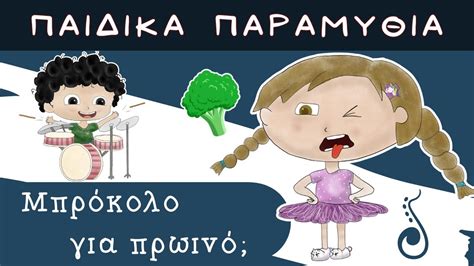 Μπρόκολο για Πρωινό Ελληνικα παιδικα παραμυθια Τζαζοϊστορίες Youtube