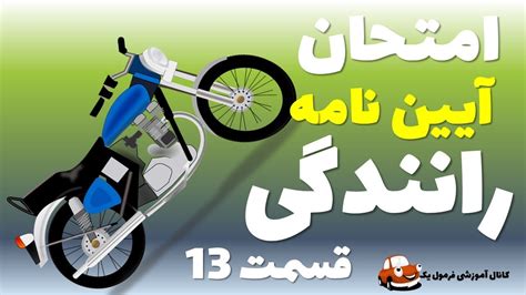 نمونه سوالات آیین نامه رانندگی پایه سوم قسمت 13 Youtube