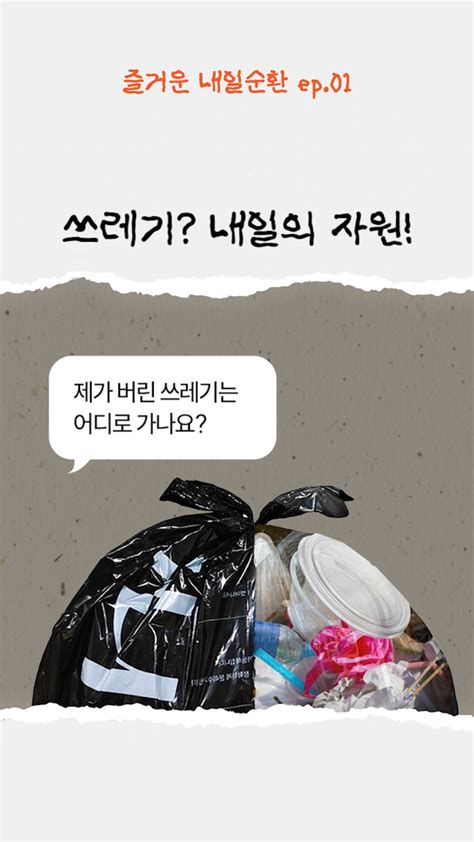 오늘수거 쓰레기 내일의 자원 내가 버린 쓰레기 어떻게 되는지 궁금하셨죠 국내 최초 저온 재활용 시설 내일순환을 소개합니다👏👏 파주에 있는 2천평의 선별장에서