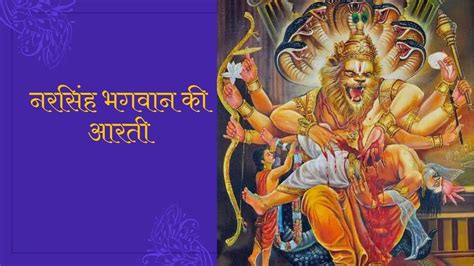 नरसिंह भगवान की आरती Narsingh Bhagwan Ki Aarti