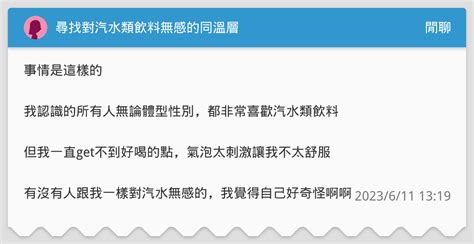 尋找對汽水類飲料無感的同溫層 閒聊板 Dcard
