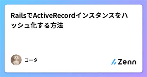 Railsでactiverecordインスタンスをハッシュ化する方法