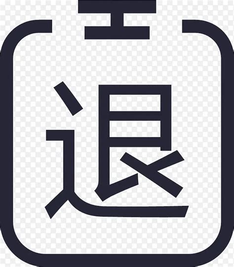 退单PNG图片素材下载 图片编号ylvmbaop 免抠素材网
