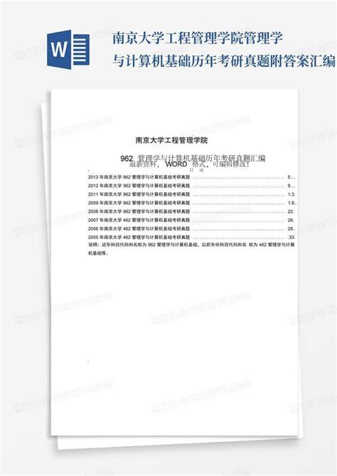 南京大学工程管理学院管理学与计算机基础历年考研真题附答案汇编Word模板下载 编号lxzdbbdg 熊猫办公