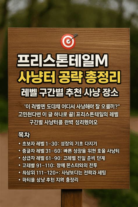 프리스톤테일m 사냥터 공략 총정리 레벨 구간별 추천 사냥 장소