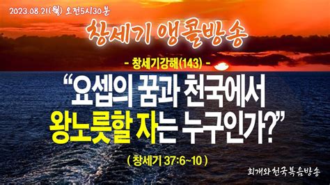 [창세기앵콜방송] 창세기강해 143 요셉의 꿈과 천국에서 왕노릇할 자는 누구인가 창37 6~10 동탄명성교회 정보배목사 Youtube
